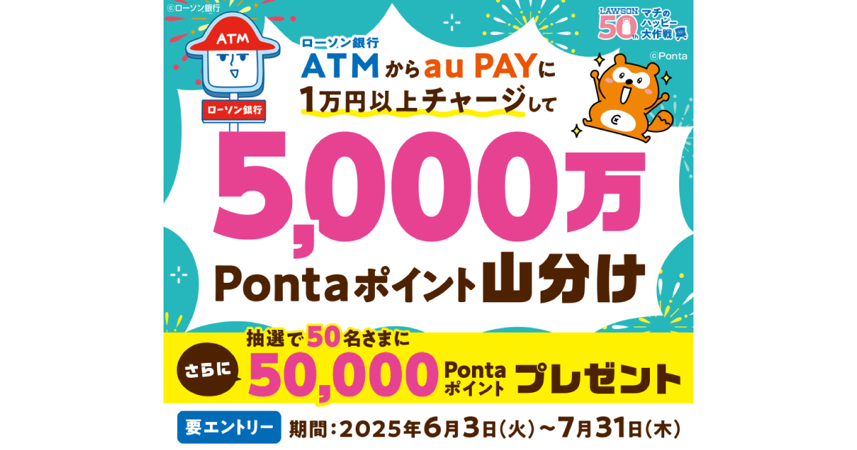 ローソン銀行ATM × au PAY チャージでポイント山分けキャンペーン